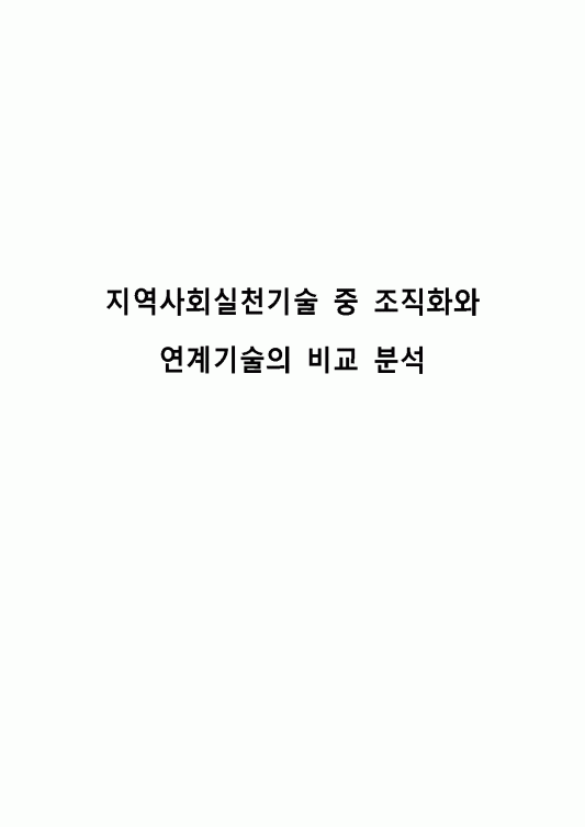 지역사회실천기술 중 조직화와 연계기술의 비교 분석