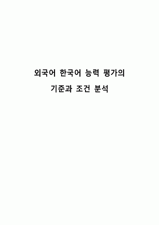 외국어 한국어 능력 평가의 기준과 조건 분석