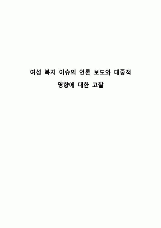 여성 복지 이슈의 언론 보도와 대중적 영향에 대한 고찰