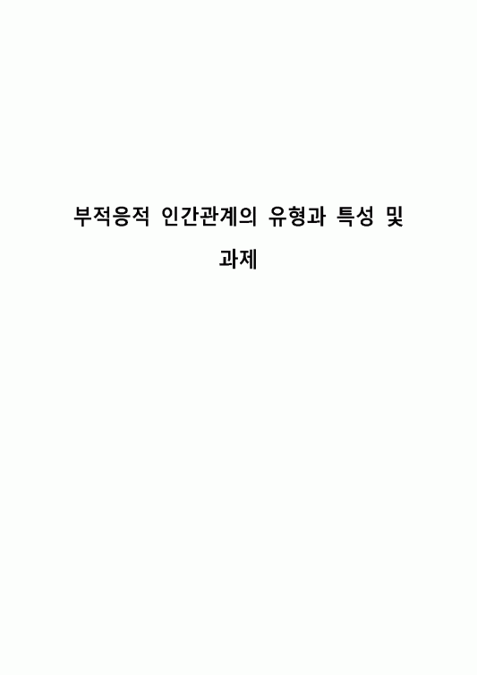 부적응적 인간관계의 유형과 특성 및 과제