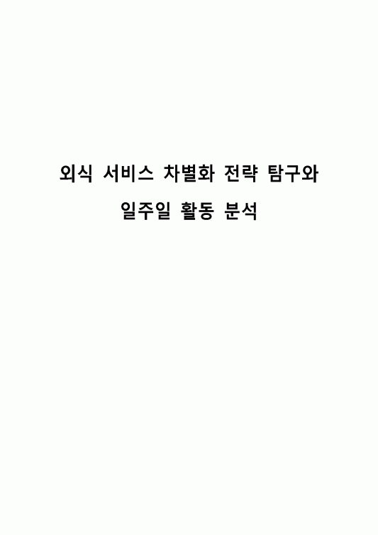외식 서비스 차별화 전략 탐구와 일주일 활동 분석