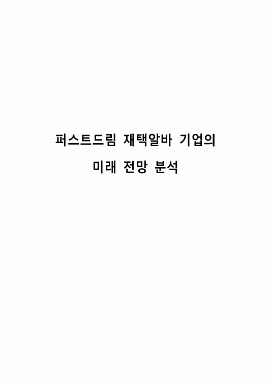 퍼스트드림 재택알바 기업의 미래 전망 분석