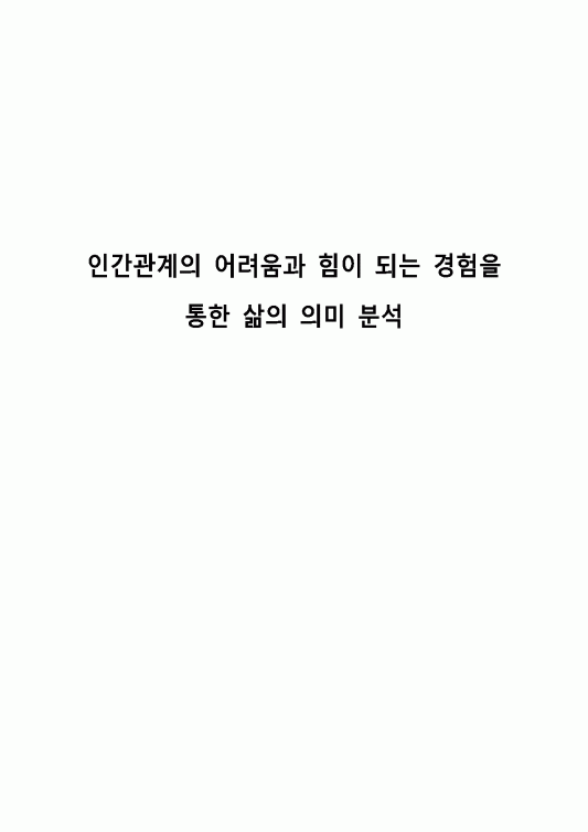 인간관계의 어려움과 힘이 되는 경험을 통한 삶의 의미 분석