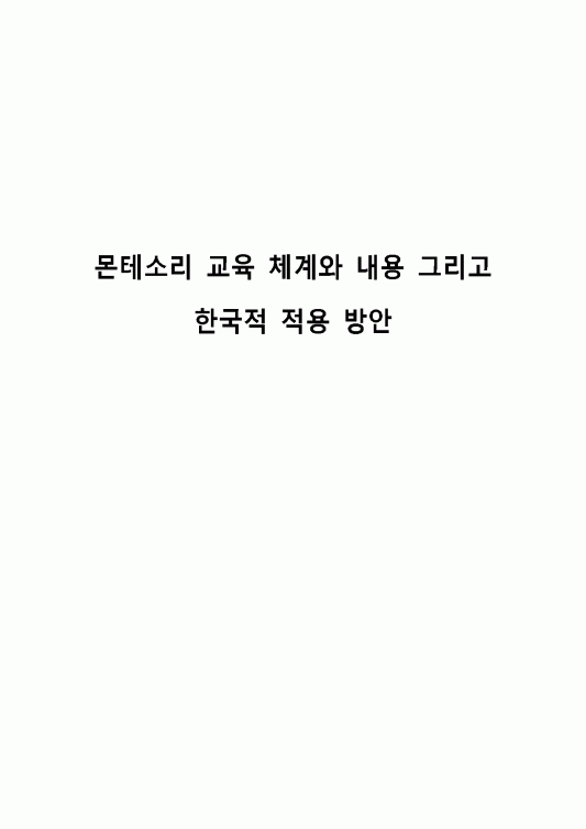 몬테소리 교육 체계와 내용 그리고 한국적 적용 방안