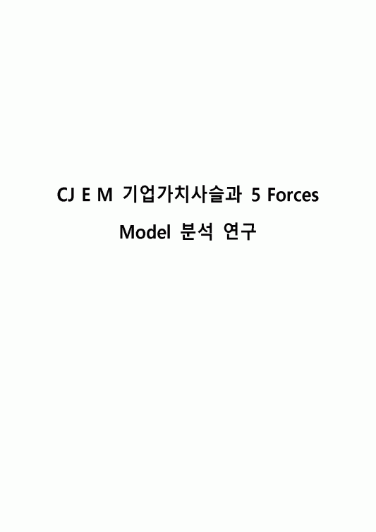 CJ E M 기업가치사슬과 5 Forces Model 분석 연구
