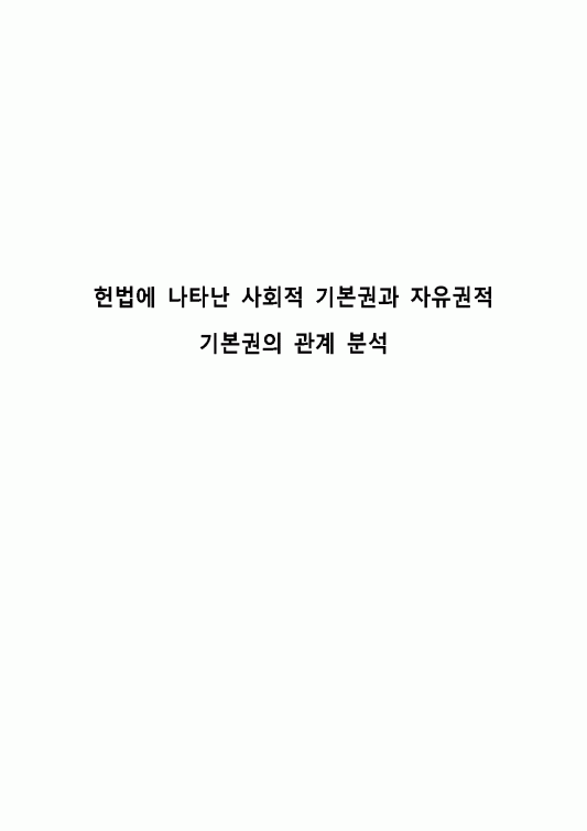 헌법에 나타난 사회적 기본권과 자유권적 기본권의 관계 분석