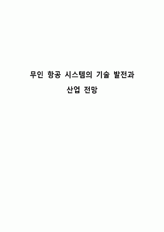 무인 항공 시스템의 기술 발전과 산업 전망
