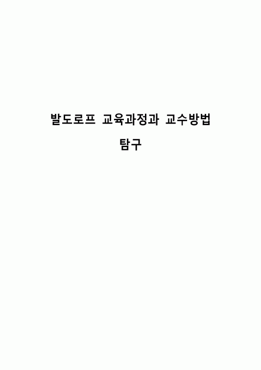 발도로프 교육과정과 교수방법 탐구