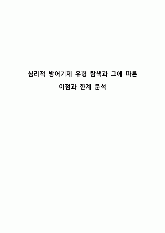 심리적 방어기제 유형 탐색과 그에 따른 이점과 한계 분석