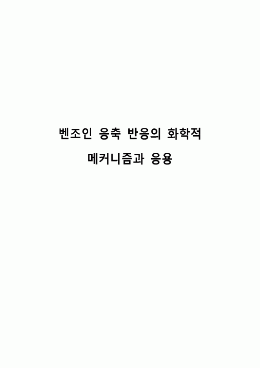 벤조인 응축 반응의 화학적 메커니즘과 응용