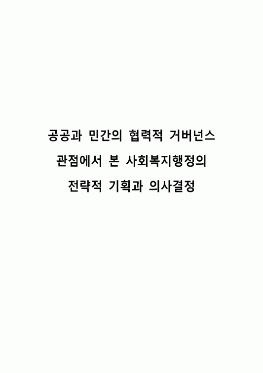 공공과 민간의 협력적 거버넌스 관점에서 본 사회복지행정의 전략적 기획과 의사결정