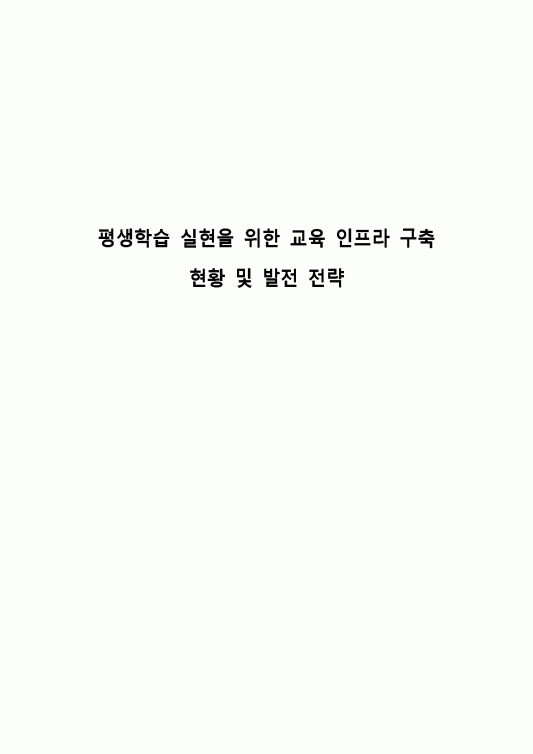평생학습 실현을 위한 교육 인프라 구축 현황 및 발전 전략
