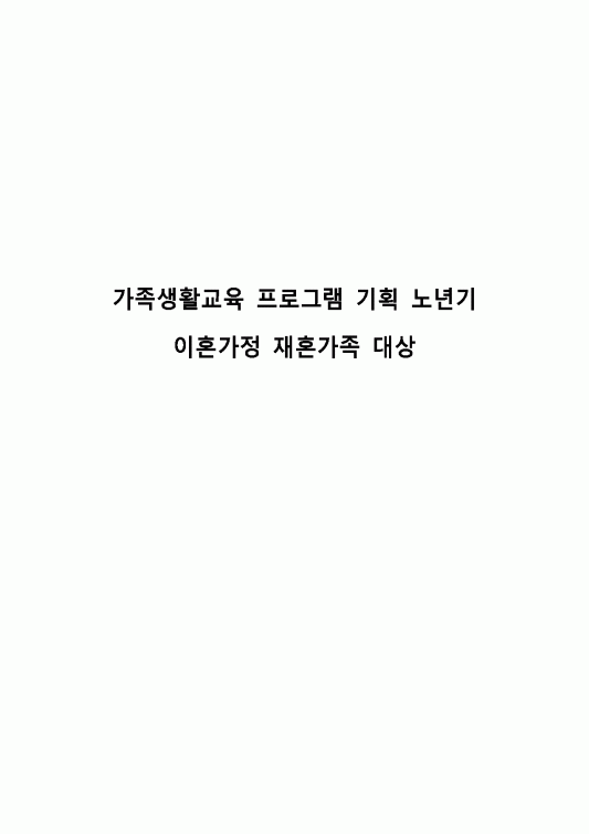 가족생활교육 프로그램 기획 노년기 이혼가정 재혼가족 대상