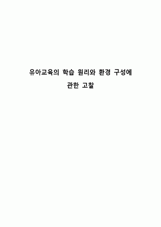 유아교육의 학습 원리와 환경 구성에 관한 고찰