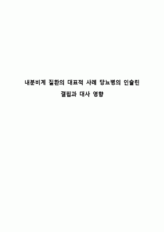 내분비계 질환의 대표적 사례 당뇨병의 인슐린 결핍과 대사 영향