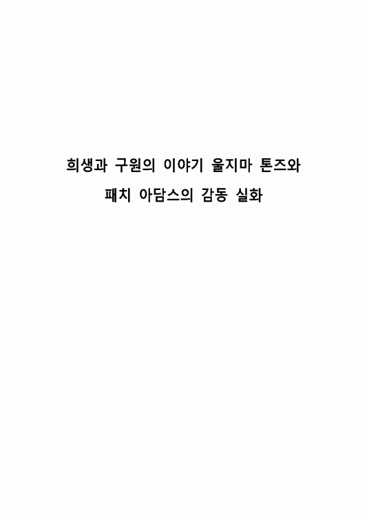 희생과 구원의 이야기 울지마 톤즈와 패치 아담스의 감동 실화