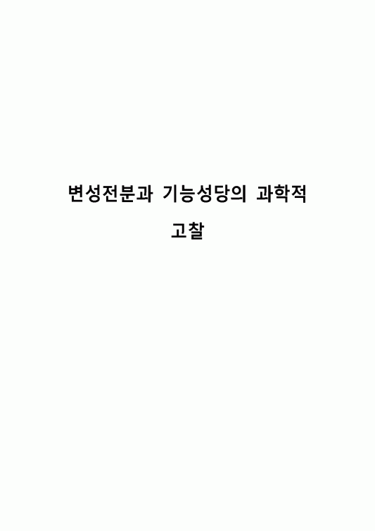 변성전분과 기능성당의 과학적 고찰