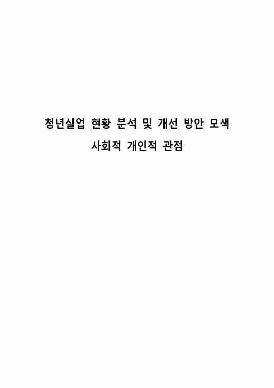 청년실업 현황 분석 및 개선 방안 모색 사회적 개인적 관점
