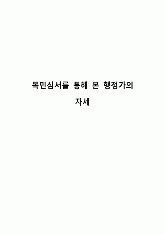 목민심서를 통해 본 행정가의 자세