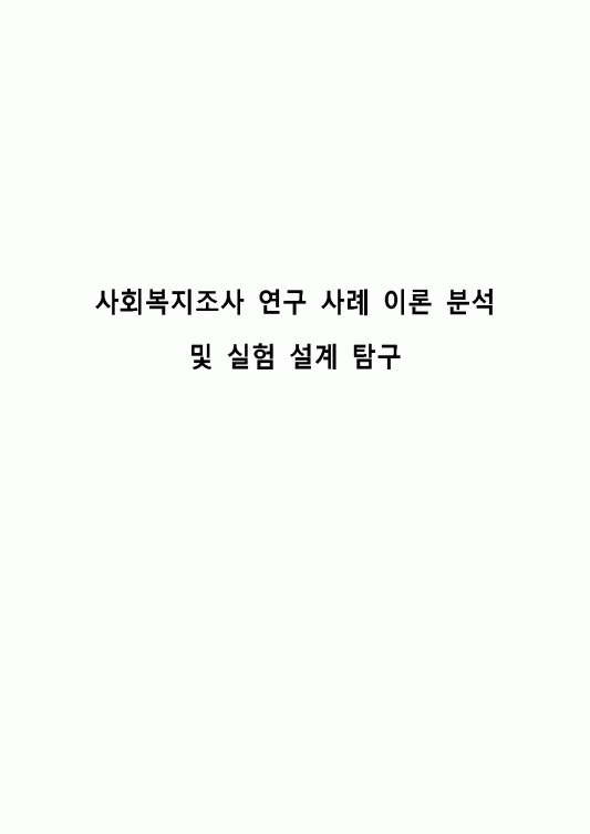 사회복지조사 연구 사례 이론 분석 및 실험 설계 탐구