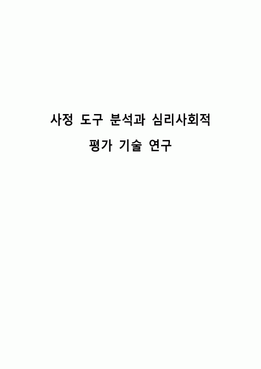 사정 도구 분석과 심리사회적 평가 기술 연구