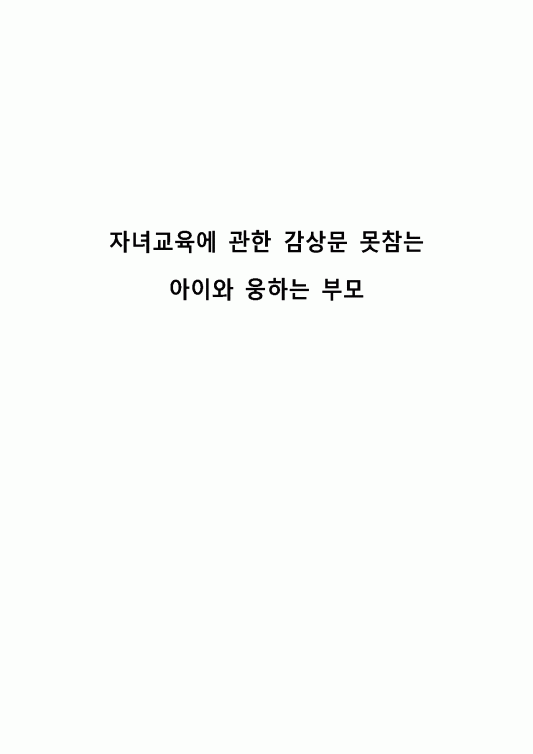자녀교육에 관한 감상문 못참는 아이와 웅하는 부모