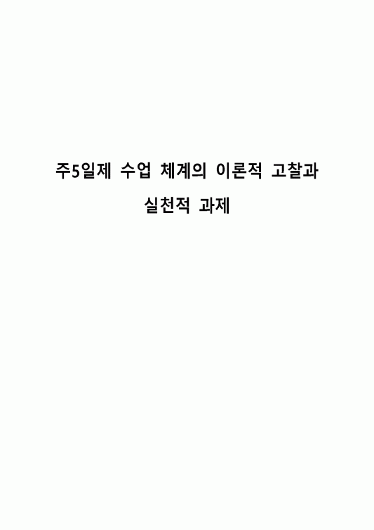 주5일제 수업 체계의 이론적 고찰과 실천적 과제
