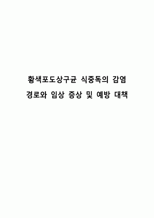 황색포도상구균 식중독의 감염 경로와 임상 증상 및 예방 대책