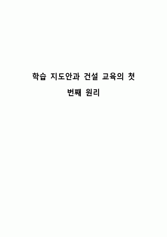 학습 지도안과 건설 교육의 첫 번째 원리