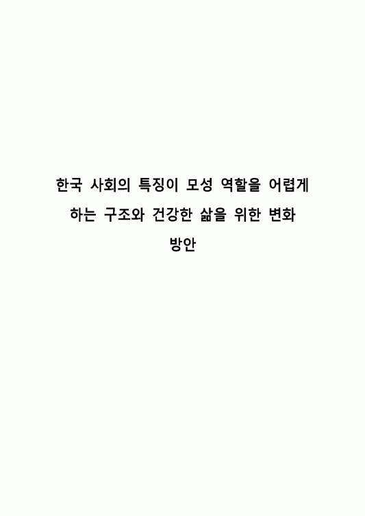 한국 사회의 특징이 모성 역할을 어렵게 하는 구조와 건강한 삶을 위한 변화 방안