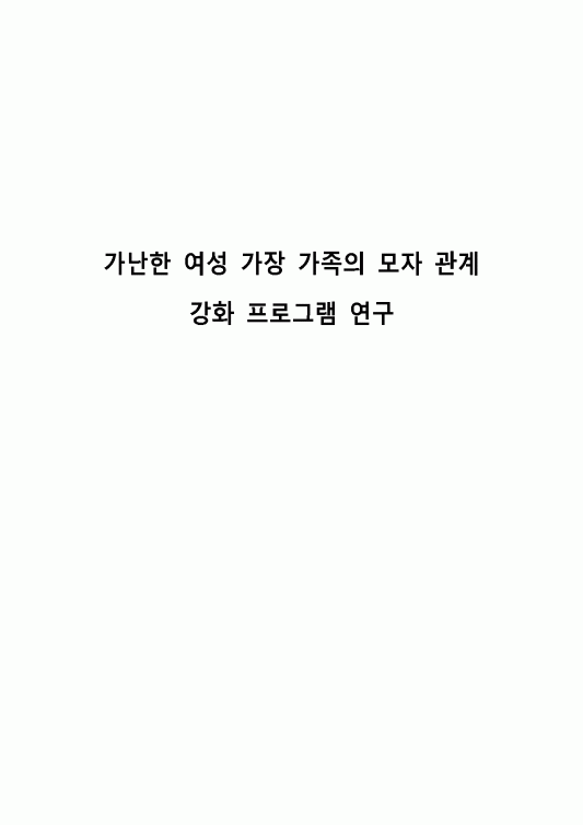 가난한 여성 가장 가족의 모자 관계 강화 프로그램 연구