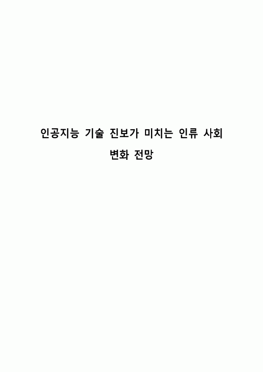 인공지능 기술 진보가 미치는 인류 사회 변화 전망