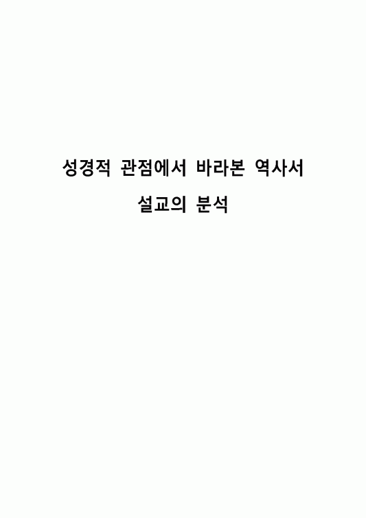 성경적 관점에서 바라본 역사서 설교의 분석