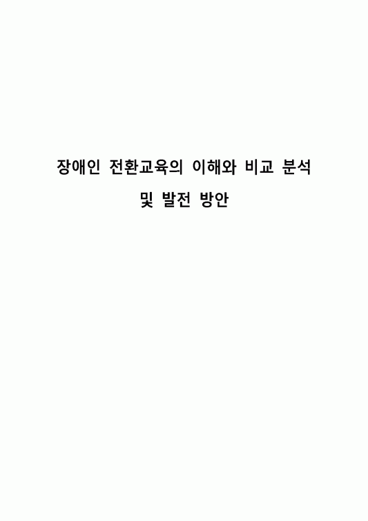 장애인 전환교육의 이해와 비교 분석 및 발전 방안