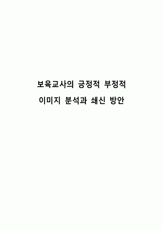 보육교사의 긍정적 부정적 이미지 분석과 쇄신 방안