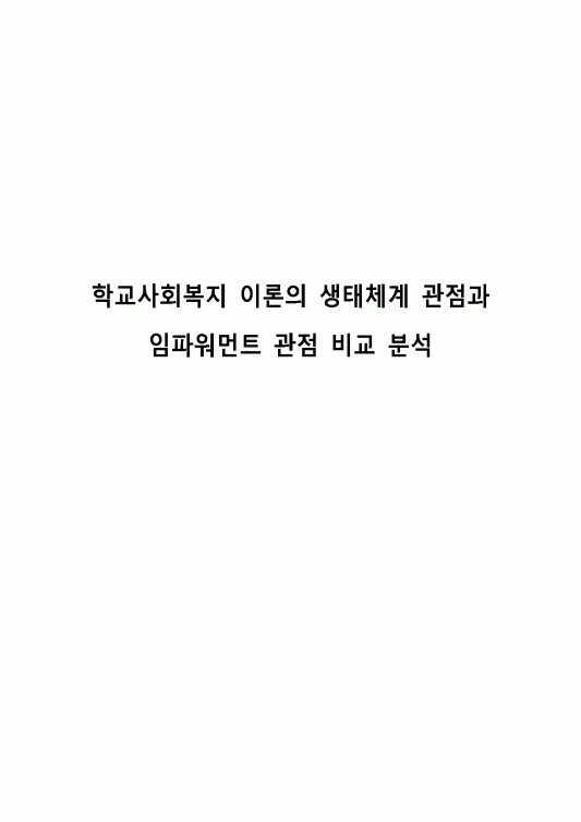 학교사회복지 이론의 생태체계 관점과 임파워먼트 관점 비교 분석
