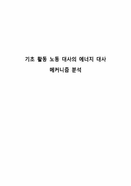 기초 활동 노동 대사의 에너지 대사 메커니즘 분석