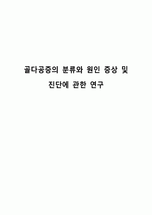 골다공증의 분류와 원인 증상 및 진단에 관한 연구