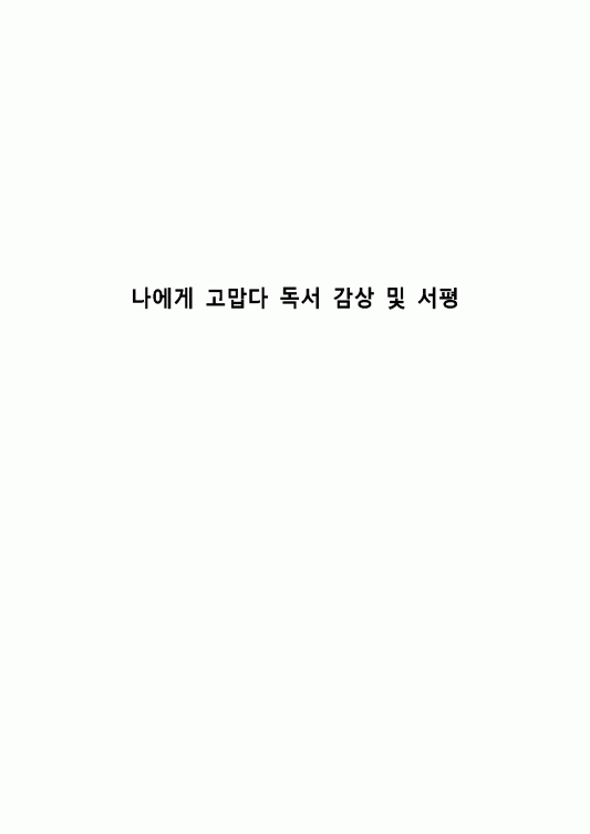 나에게 고맙다 독서 감상 및 서평
