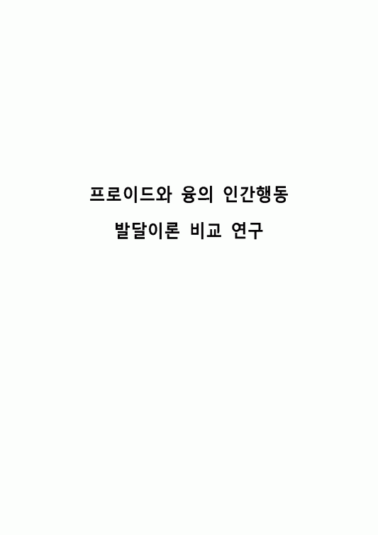 프로이드와 융의 인간행동 발달이론 비교 연구
