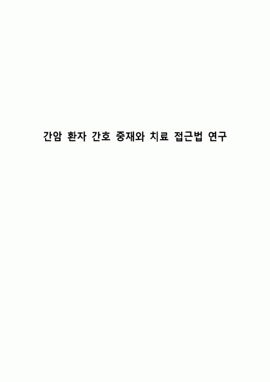 간암 환자 간호 중재와 치료 접근법 연구