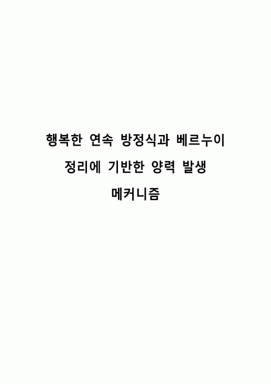 행복한 연속 방정식과 베르누이 정리에 기반한 양력 발생 메커니즘