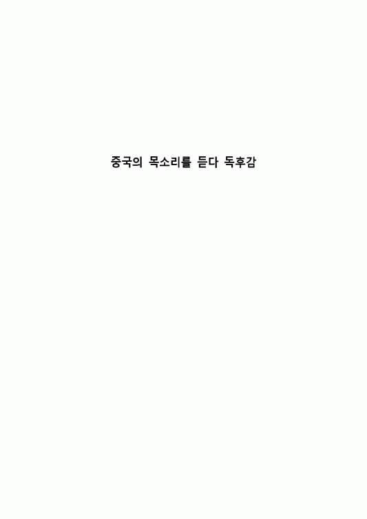 중국의 목소리를 듣다 독후감