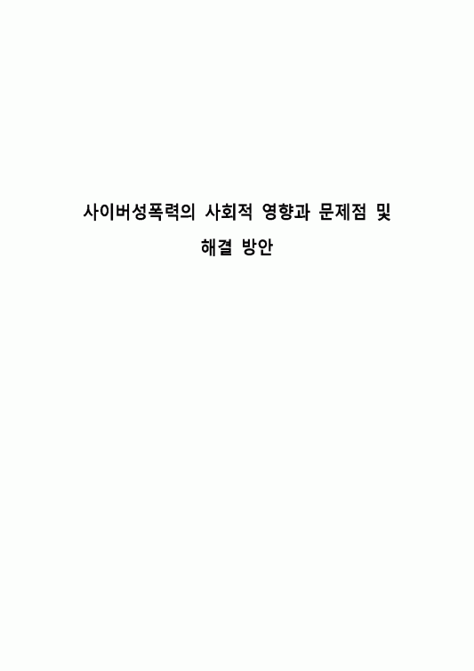 사이버성폭력의 사회적 영향과 문제점 및 해결 방안