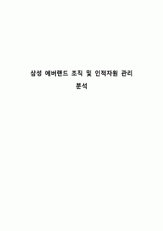 삼성 에버랜드 조직 및 인적자원 관리 분석