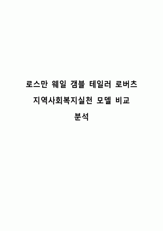 로스만 웨일 갬블 테일러 로버츠 지역사회복지실천 모델 비교 분석