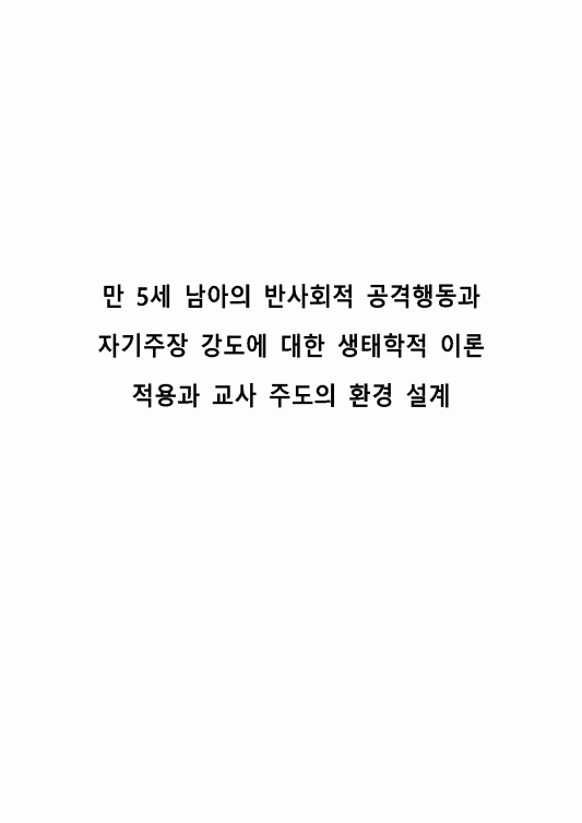 만 5세 남아의 반사회적 공격행동과 자기주장 강도에 대한 생태학적 이론 적용과 교사 주도의 환경 설계