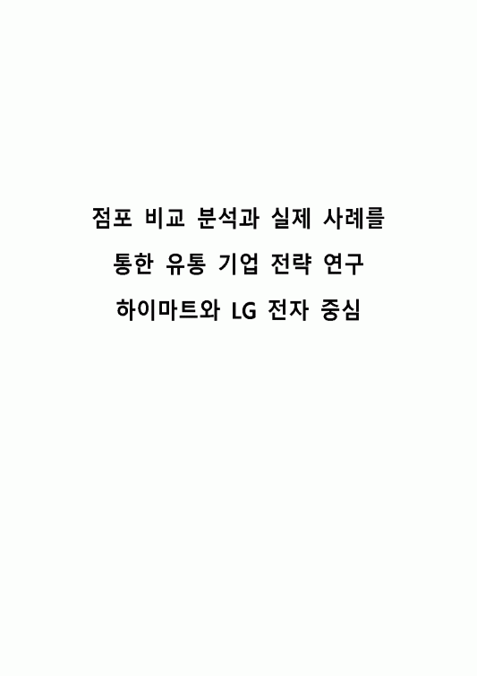 점포 비교 분석과 실제 사례를 통한 유통 기업 전략 연구 하이마트와 LG 전자 중심