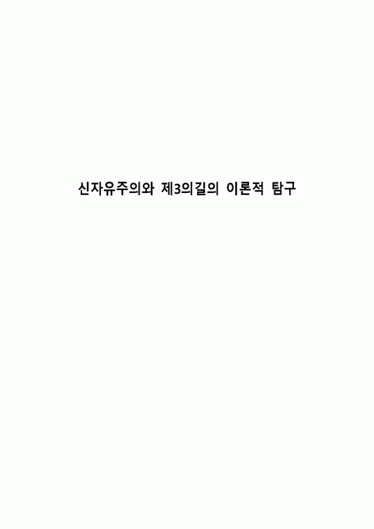 신자유주의와 제3의길의 이론적 탐구
