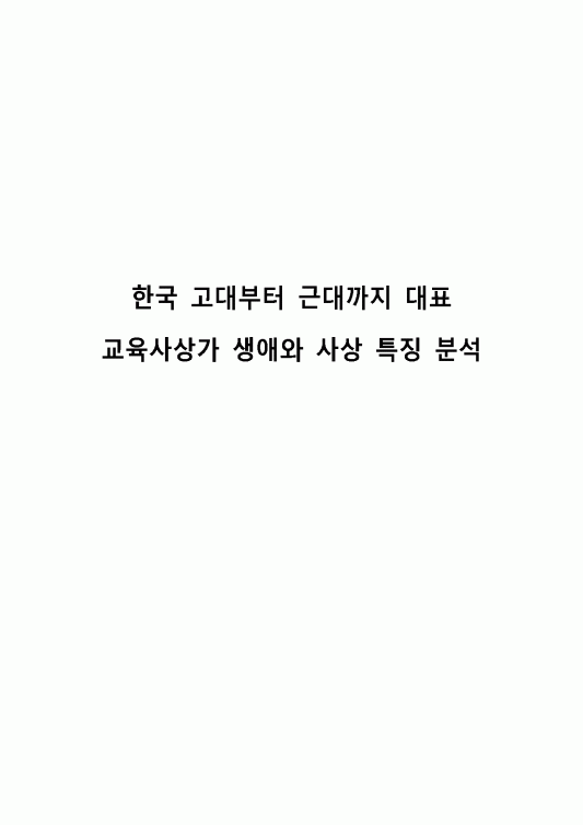 한국 고대부터 근대까지 대표 교육사상가 생애와 사상 특징 분석